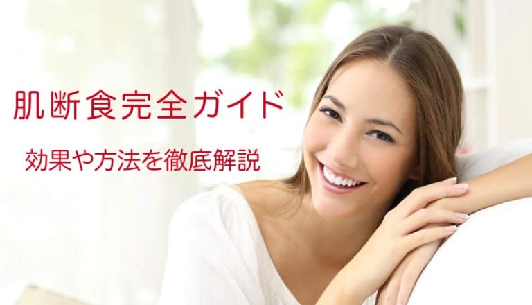【肌断食完全ガイド】肌断食のウソ・ホント｜効果や方法を徹底解説